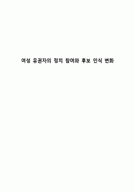 여성 유권자의 정치 참여와 후보 인식 변화-1페이지