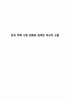한국 주택 시장 변화와 정책의 역사적 고찰-1페이지
