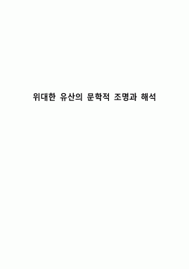 위대한 유산의 문학적 조명과 해석-1페이지