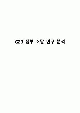 G2B 정부 조달 연구 분석-1페이지