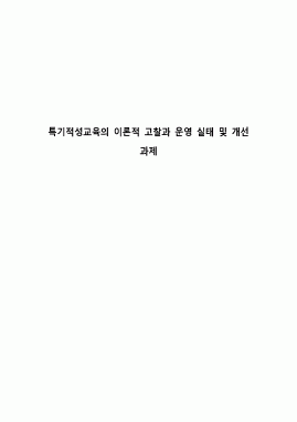 특기적성교육의 이론적 고찰과 운영 실태 및 개선 과제-1페이지