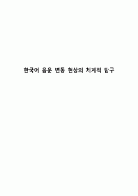 한국어 음운 변동 현상의 체계적 탐구-1페이지