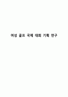 여성 골프 국제 대회 기획 연구-1페이지