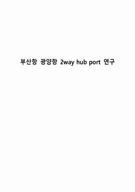 부산항 광양항 2way hub port 연구-1페이지