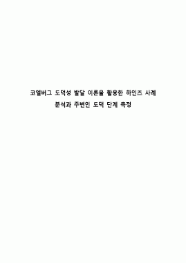 코엘버그 도덕성 발달 이론을 활용한 하인즈 사례 분석과 주변인 도덕 단계 측정-1페이지