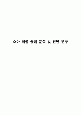 소아 폐렴 증례 분석 및 진단 연구-1페이지