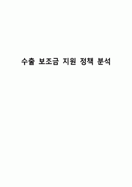 수출 보조금 지원 정책 분석-1페이지