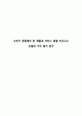 소비자 관점에서 본 제품과 서비스 융합 비즈니스 모델의 가치 평가 연구-1페이지
