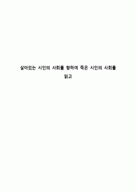 살아있는 시인의 사회를 향하여 죽은 시인의 사회를 읽고-1페이지