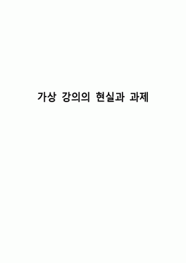 가상 강의의 현실과 과제-1페이지