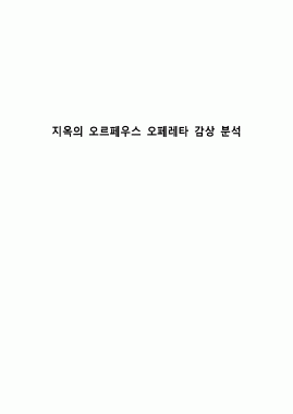 지옥의 오르페우스 오페레타 감상 분석-1페이지