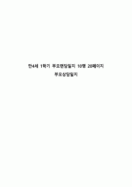 만4세 1학기 부모면담일지 10명 20페이지 부모상담일지-1페이지