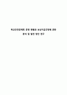 학교안전공제회 운영 현황과 보상지급규정에 관한 분석 및 발전 방안 연구-1페이지