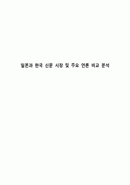 일본과 한국 신문 시장 및 주요 언론 비교 분석-1페이지