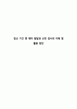 임신 기간 중 태아 발달과 산전 검사의 이해 및 활용 방안-1페이지