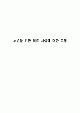 노년을 위한 의료 시설에 대한 고찰-1페이지