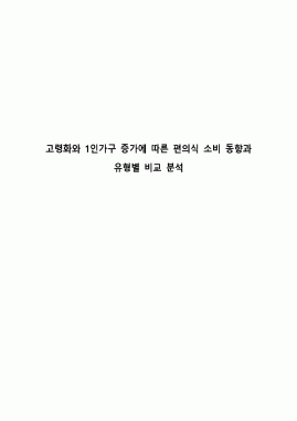 고령화와 1인가구 증가에 따른 편의식 소비 동향과 유형별 비교 분석-1페이지