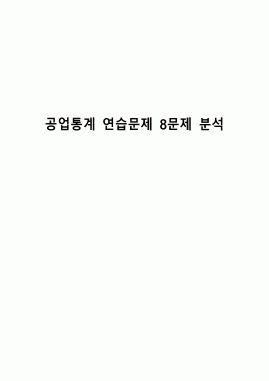 공업통계 연습문제 8문제 분석-1페이지