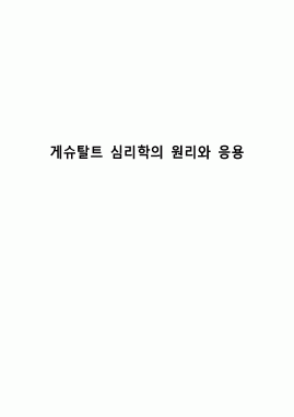 게슈탈트 심리학의 원리와 응용-1페이지