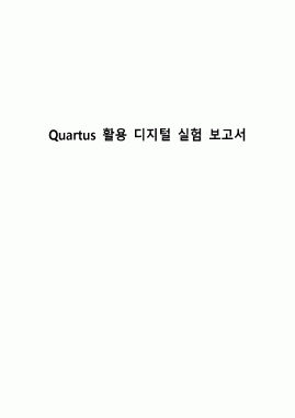 Quartus 활용 디지털 실험 보고서-1페이지
