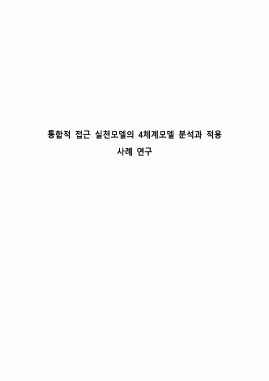 통합적 접근 실천모델의 4체계모델 분석과 적용 사례 연구-1페이지