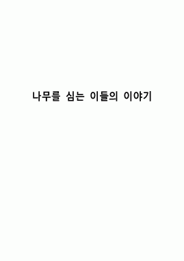 나무를 심는 이들의 이야기-1페이지