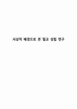 사상적 배경으로 본 밀교 성립 연구-1페이지