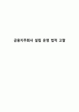 금융지주회사 설립 운영 법적 고찰-1페이지