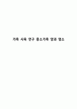 가축 사육 연구 중소가축 양과 염소-1페이지
