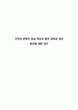 인터넷 콘텐츠 등급 제도의 발전 과정과 개선 방안에 대한 연구-1페이지