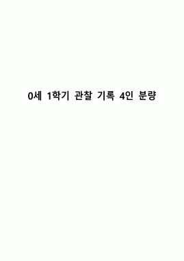 0세 1학기 관찰 기록 4인 분량-1페이지