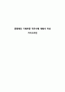 문화재단 기획부문 직무수행 계획서 작성 가이드라인-1페이지