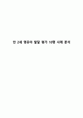 만 2세 영유아 발달 평가 10명 사례 분석-1페이지
