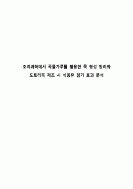 조리과학에서 곡물가루를 활용한 묵 형성 원리와 도토리묵 제조 시 식용유 첨가 효과 분석-1페이지