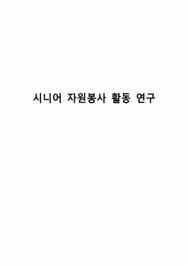 시니어 자원봉사 활동 연구-1페이지