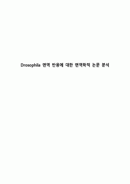 Drosophila 면역 반응에 대한 면역학적 논문 분석-1페이지