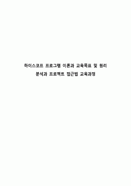 하이스코프 프로그램 이론과 교육목표 및 원리 분석과 프로젝트 접근법 교육과정-1페이지