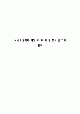 국내 아동학대 예방 포스터 세 종 분석 및 의미 탐구-1페이지