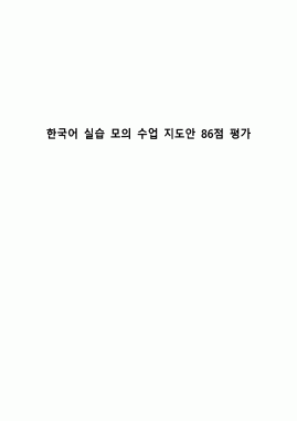 한국어 실습 모의 수업 지도안 86점 평가-1페이지
