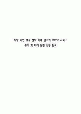 직방 기업 성공 전략 사례 연구와 SWOT 서비스 분석 및 미래 발전 방향 탐색-1페이지