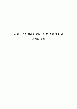 자격 조건과 절차를 중심으로 본 입양 정책 및 서비스 분석-1페이지