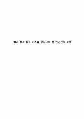 BIG5 성격 특성 이론을 중심으로 한 인간관계 분석-1페이지