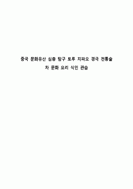 중국 문화유산 심층 탐구 토루 치파오 경극 전통술 차 문화 요리 식인 관습-1페이지
