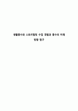 생활풍수와 스토리텔링 수업 경험과 풍수의 미래 방향 탐구-1페이지