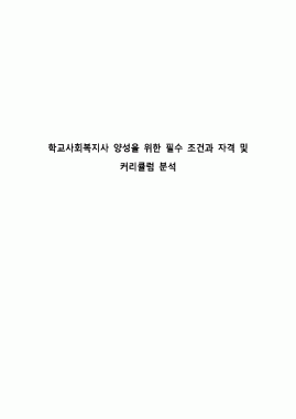 학교사회복지사 양성을 위한 필수 조건과 자격 및 커리큘럼 분석-1페이지