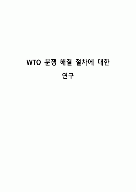 WTO 분쟁 해결 절차에 대한 연구-1페이지