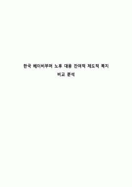 한국 베이비부머 노후 대응 잔여적 제도적 복지 비교 분석-1페이지