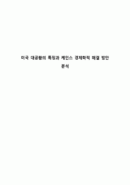 미국 대공황의 특징과 케인스 경제학적 해결 방안 분석-1페이지