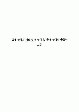 정태 분석과 비교 정태 분석 및 동태 분석의 통합적 고찰-1페이지