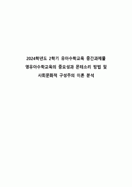 2024학년도 2학기 유아수학교육 중간과제물 영유아수학교육의 중요성과 몬테소리 방법 및 사회문화적 구성주의 이론 분석-1페이지